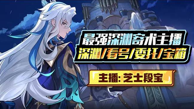 yuanshen-搜索-专找直播-虎牙直播