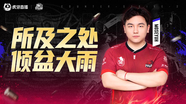 TYLOO-MoseyuhCS2直播_TYLOO-Moseyuh视频直播 - 虎牙直播