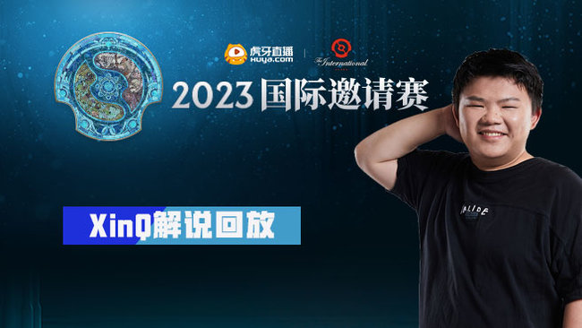XinQ TI12解说录像DOTA2直播_XinQ TI12解说录像视频直播 - 虎牙直播