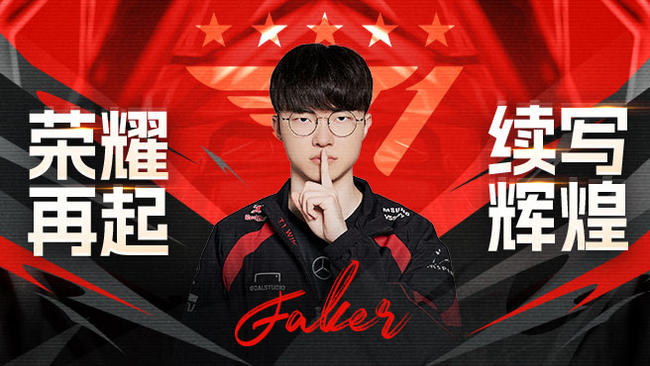 T1 Faker-搜索-专找直播-虎牙直播